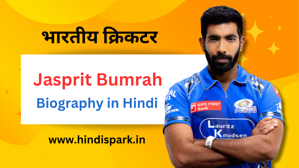 Jasprit Bumrah की जीवनी - भारत के तेज गेंदबाज की पूरी कहानी