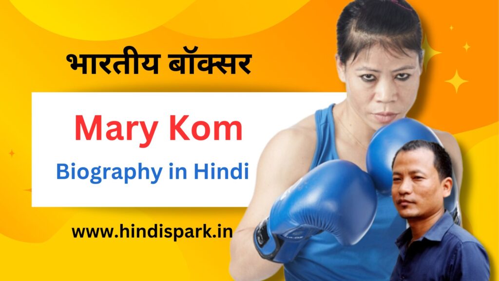 Mary Kom की जीवनी - Mary Kom Biography in Hindi